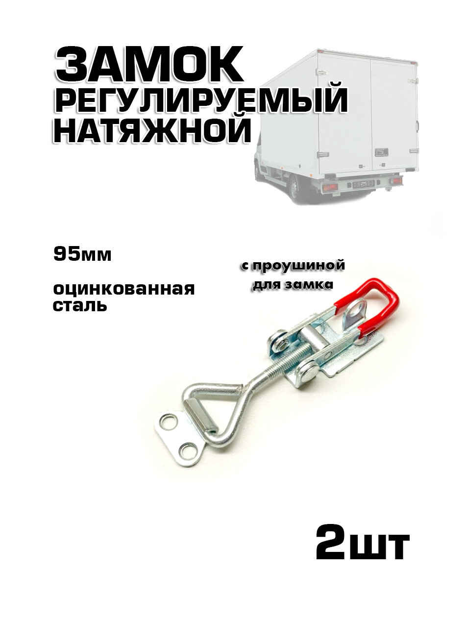 2шт Замок-защелка с ушком регулируемый натяжной с цинковым покрытием. Фиксатор натяжной, для мебели, прицепа, ящика