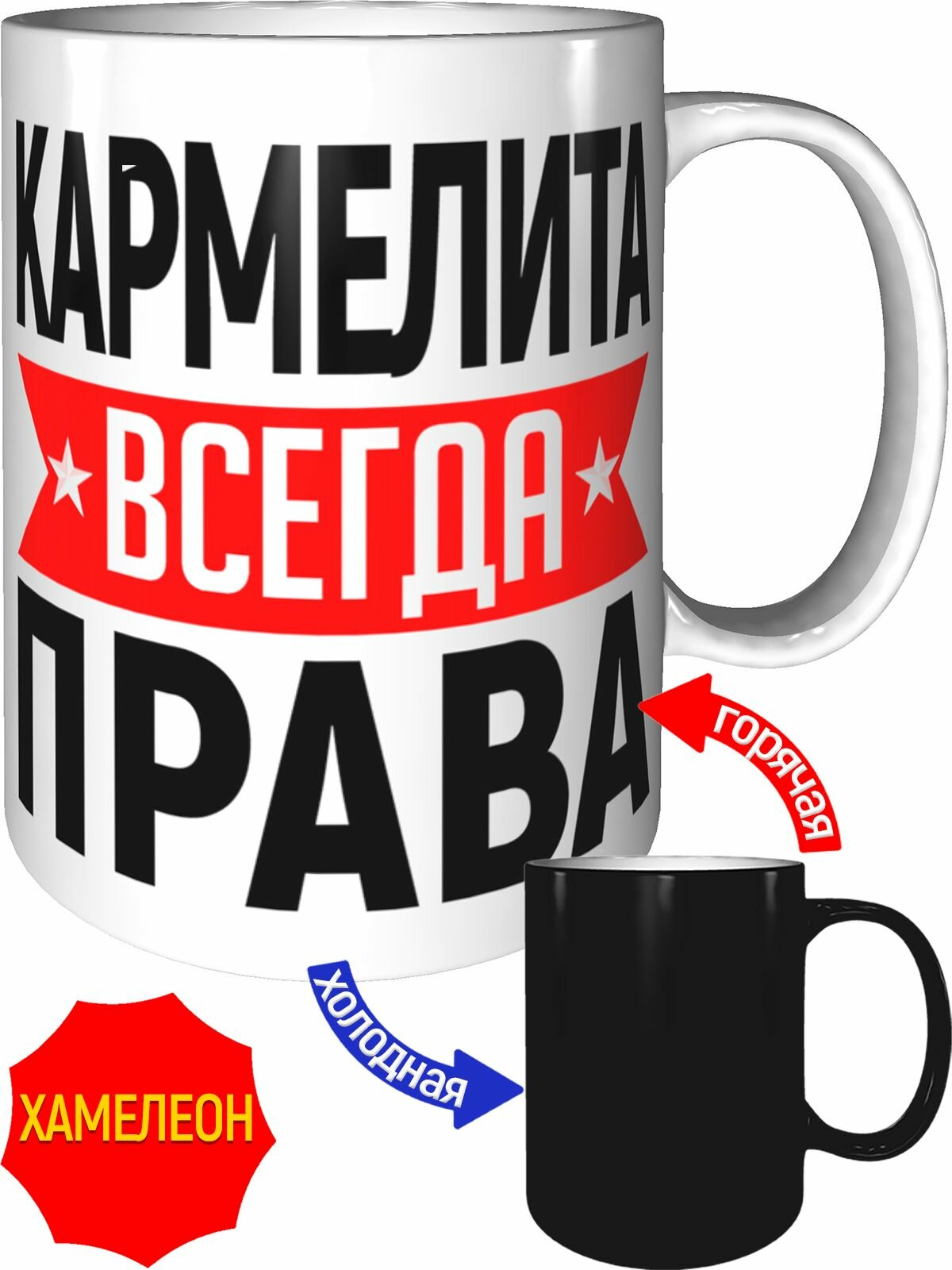 Кружка Кармелита всегда права - хамелеон, керамическая, объем 330 мл.
