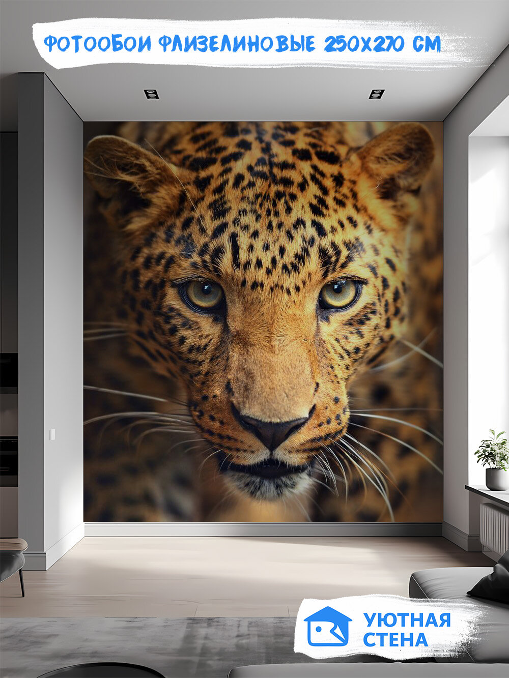Фотообои Уютная стена "Молодой леопард", флизелиновые, 250х270 см