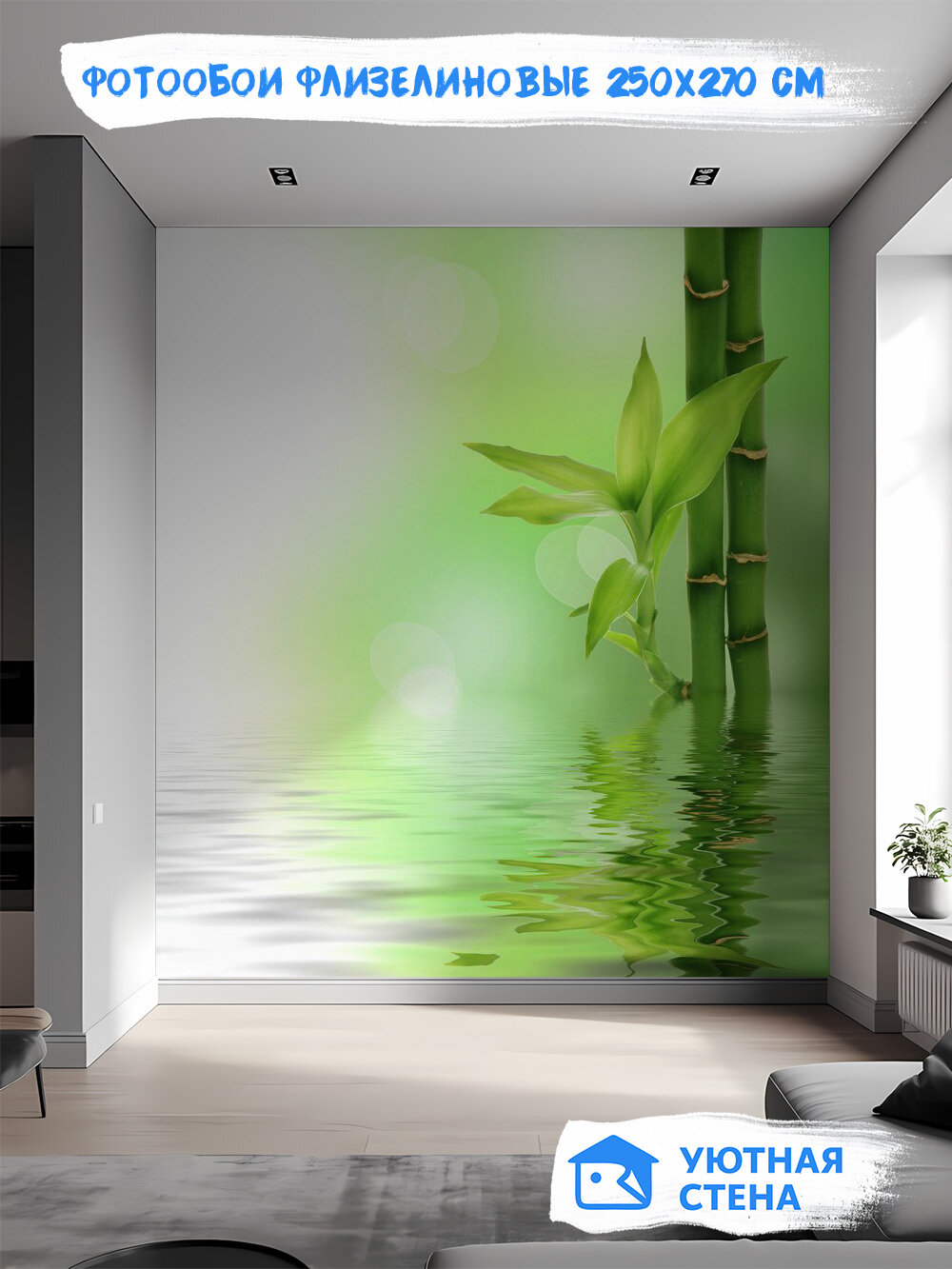 Фотообои Уютная стена "Бамбук и вода", флизелиновые, 250х270 см