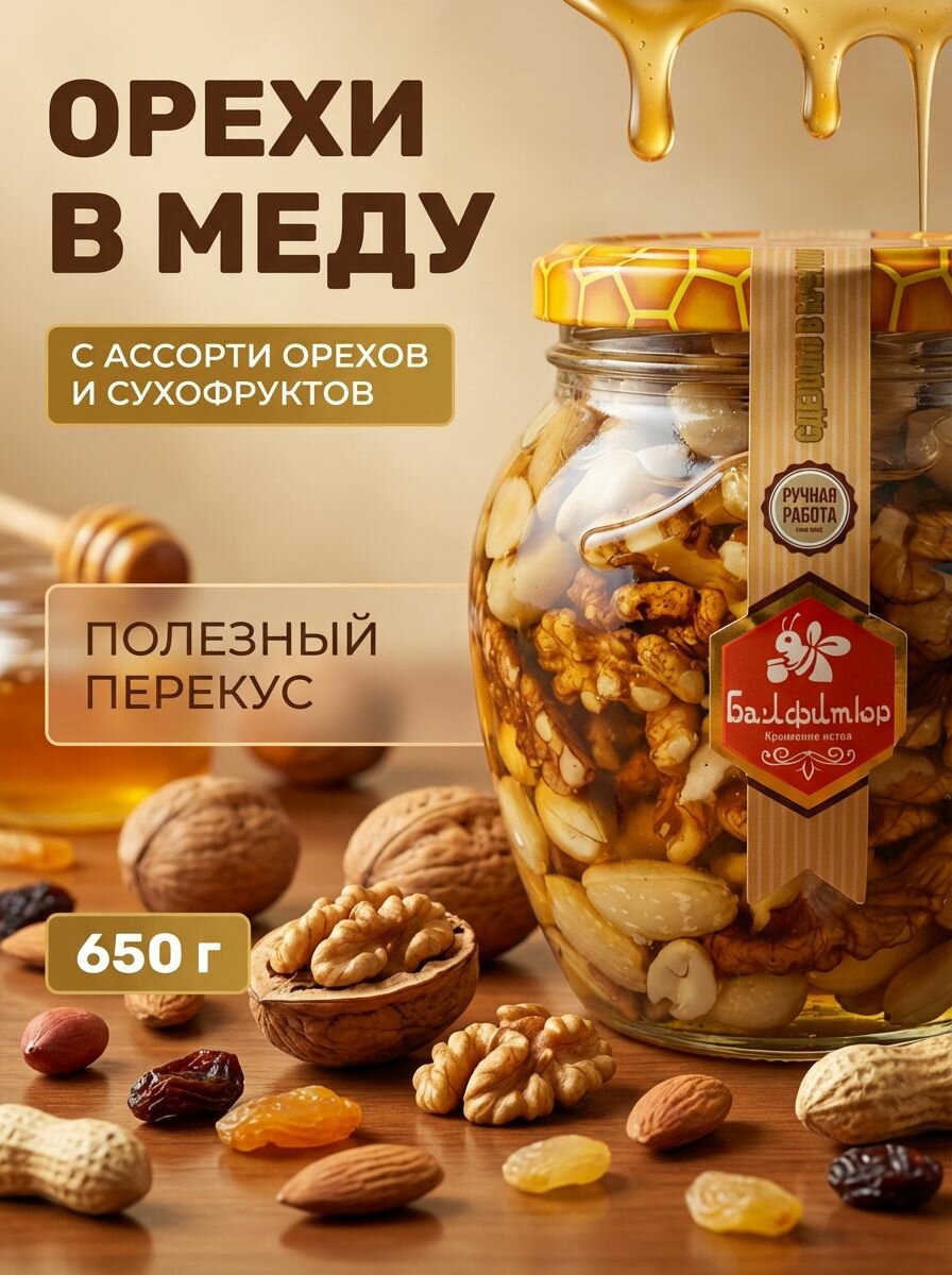 Орехи в меду дуга натуральные с ассорти орехов и сухофруктов из Крыма, 650 г