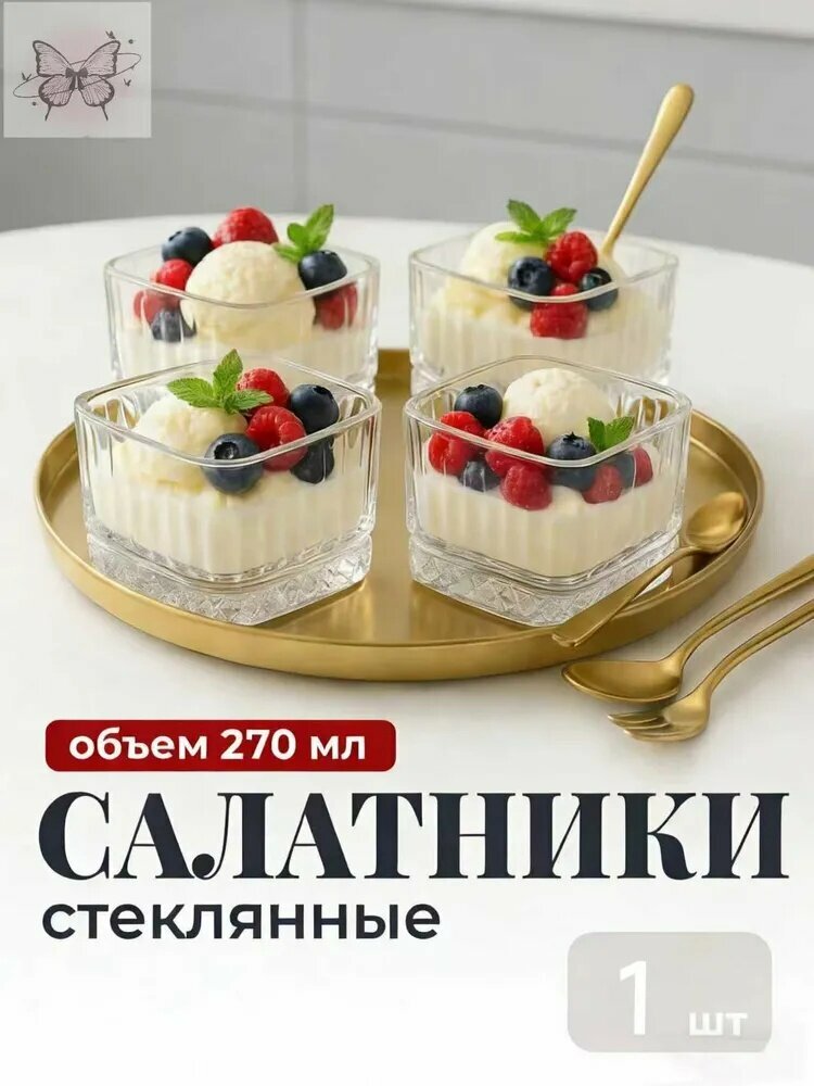Салатник 270 мл 1 шт прозрачный