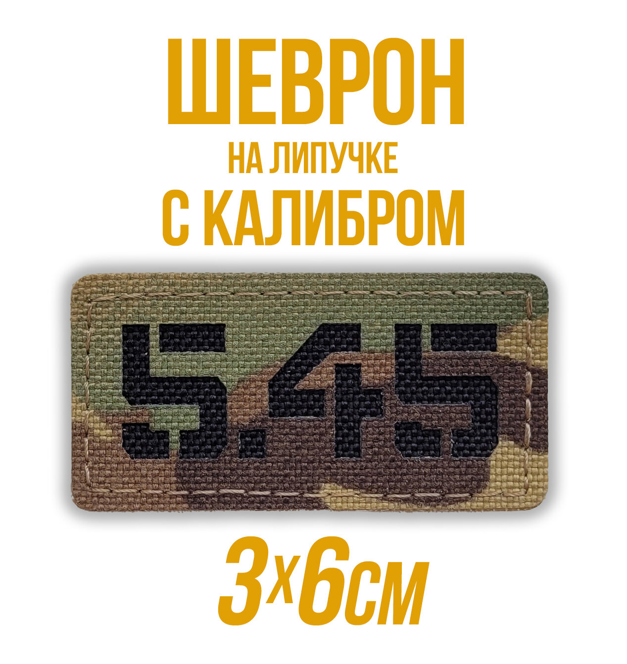 Лазерный шеврон, калибр 5,45 (3х6см) Мультикам