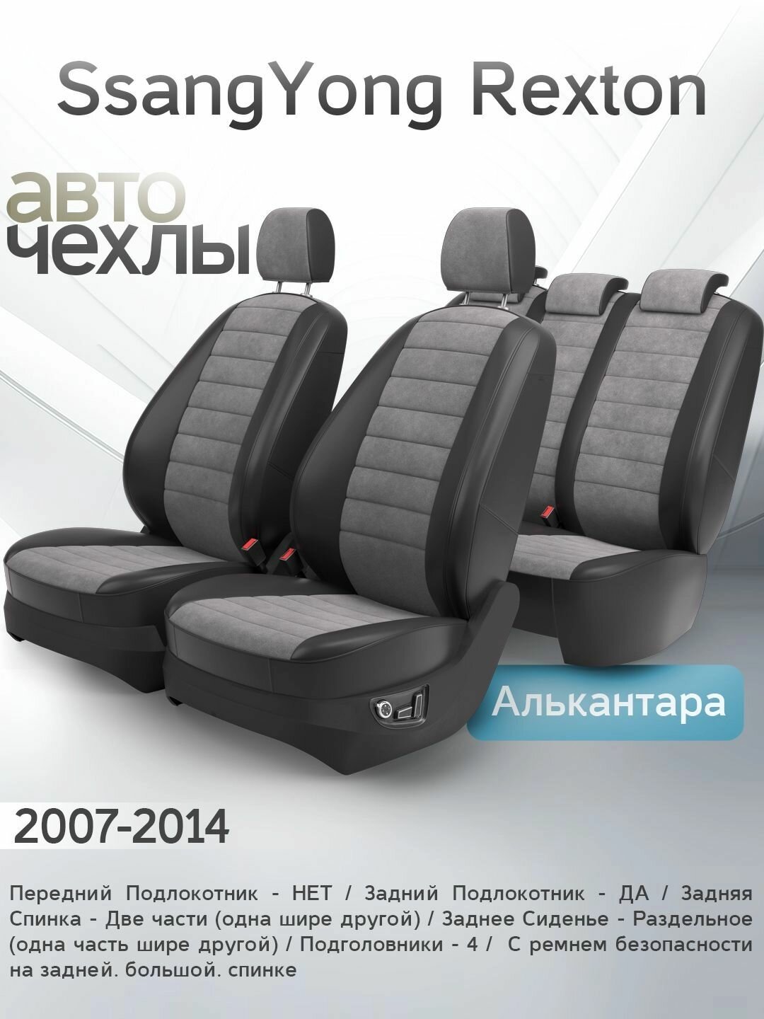 Чехлы на сиденья SsangYong Rexton 1/2 2007-2014 (Алькантара) Серия PRO
