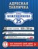 Адресная табличка