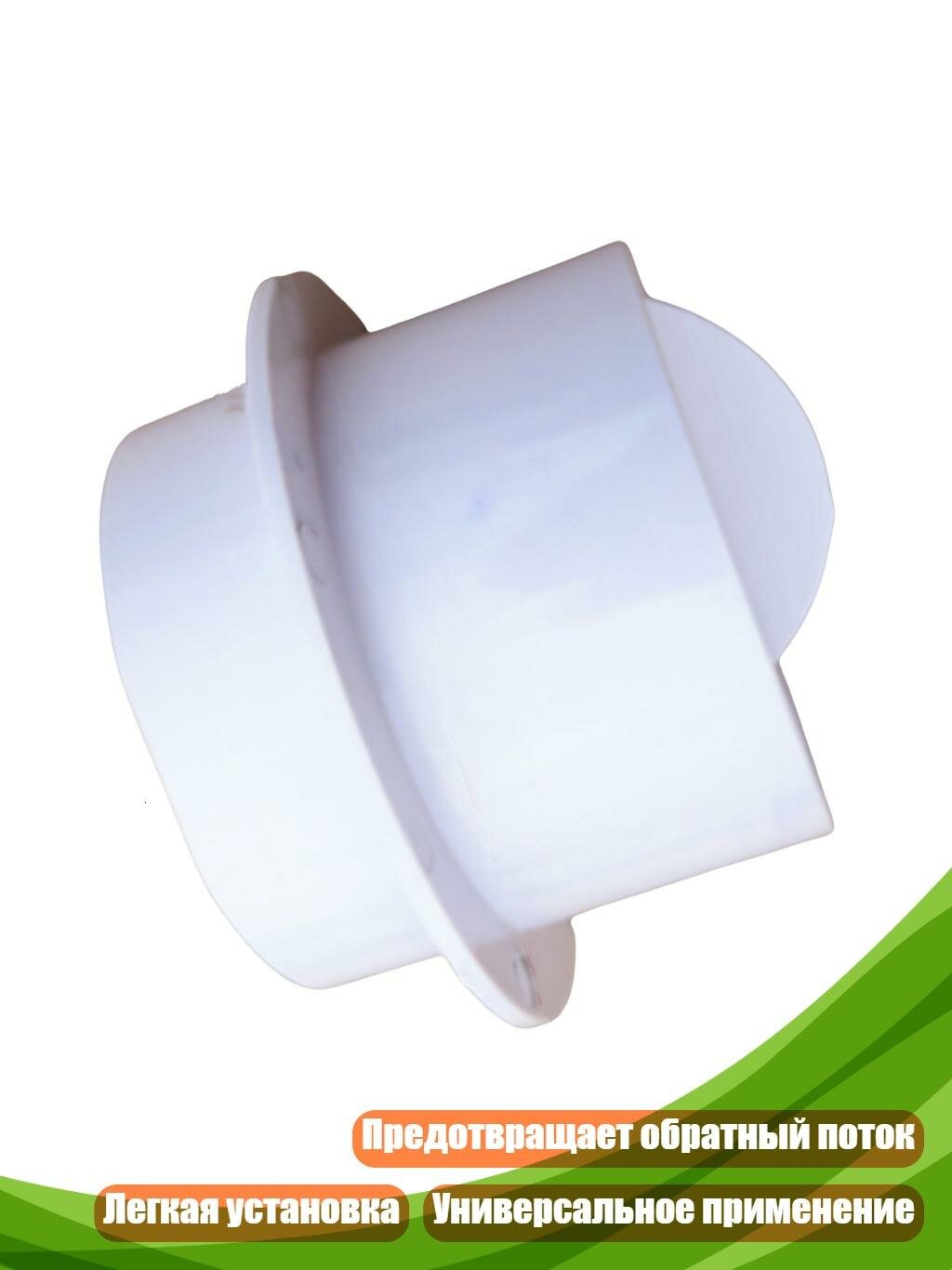 Обратный клапан для вентиляции ПВХ, Модель 100