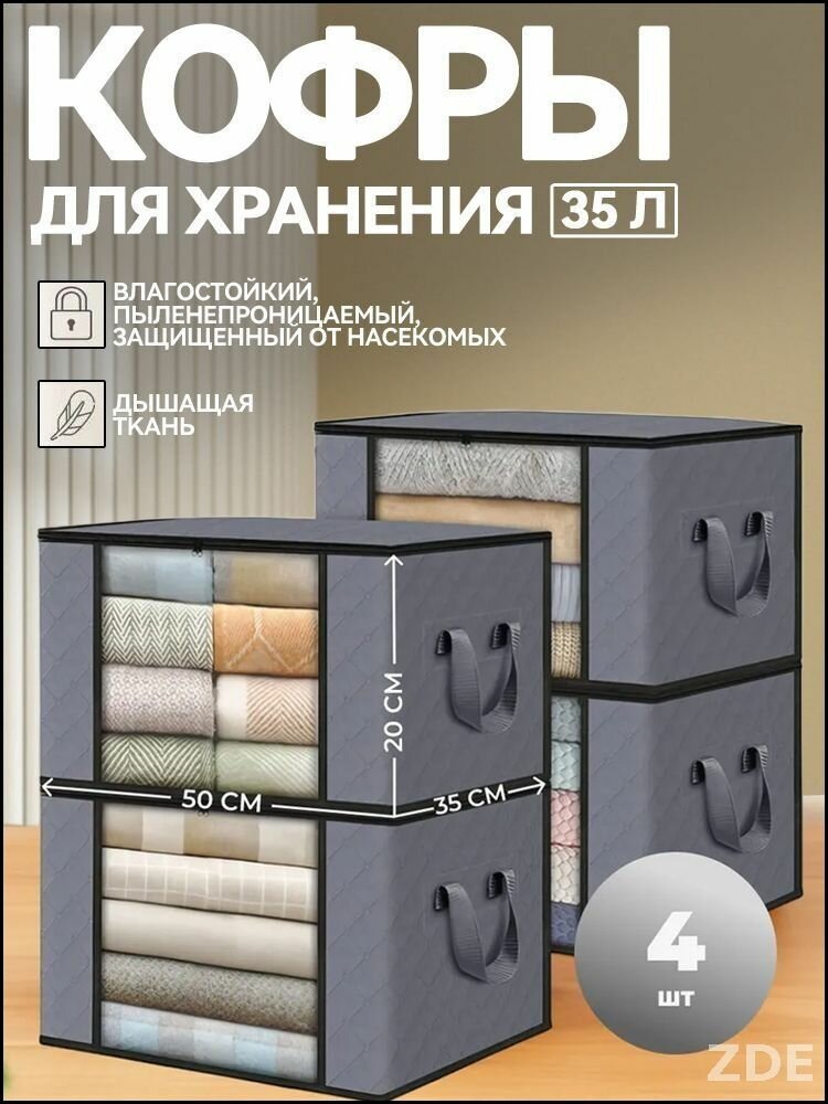 Кофр для хранения вещей, 50 см х 35 см х 20 см , 4 шт