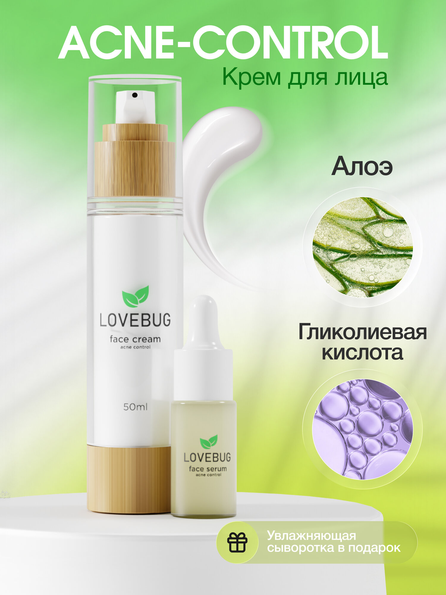 Крем для лица Акне-контроль для проблемной и чувствительной кожи Lovebug