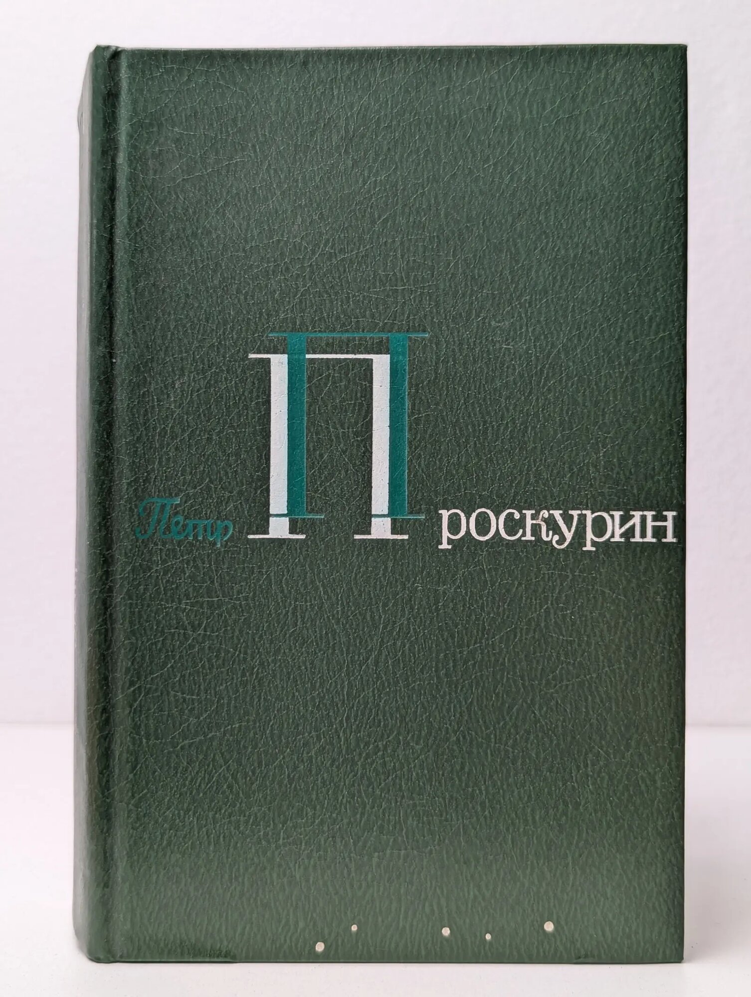 Петр Проскурин. Собрание сочинений. В 5 томах. Том 5 Проскурин Пётр Лукич 1983