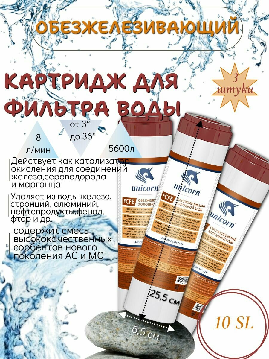 Картридж фильтра воды для удаления железа (обезжелезивающий) FCFE 10SL (3 штуки)