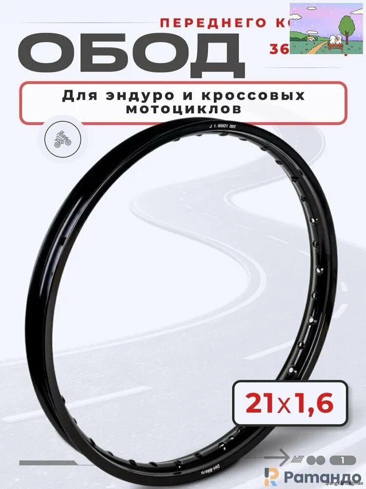 Обод переднего колеса Dirt-Bike 21x1.6, алюминиевый сплав 7116, 36 спиц, для эндуро и кроссовых мотоциклов