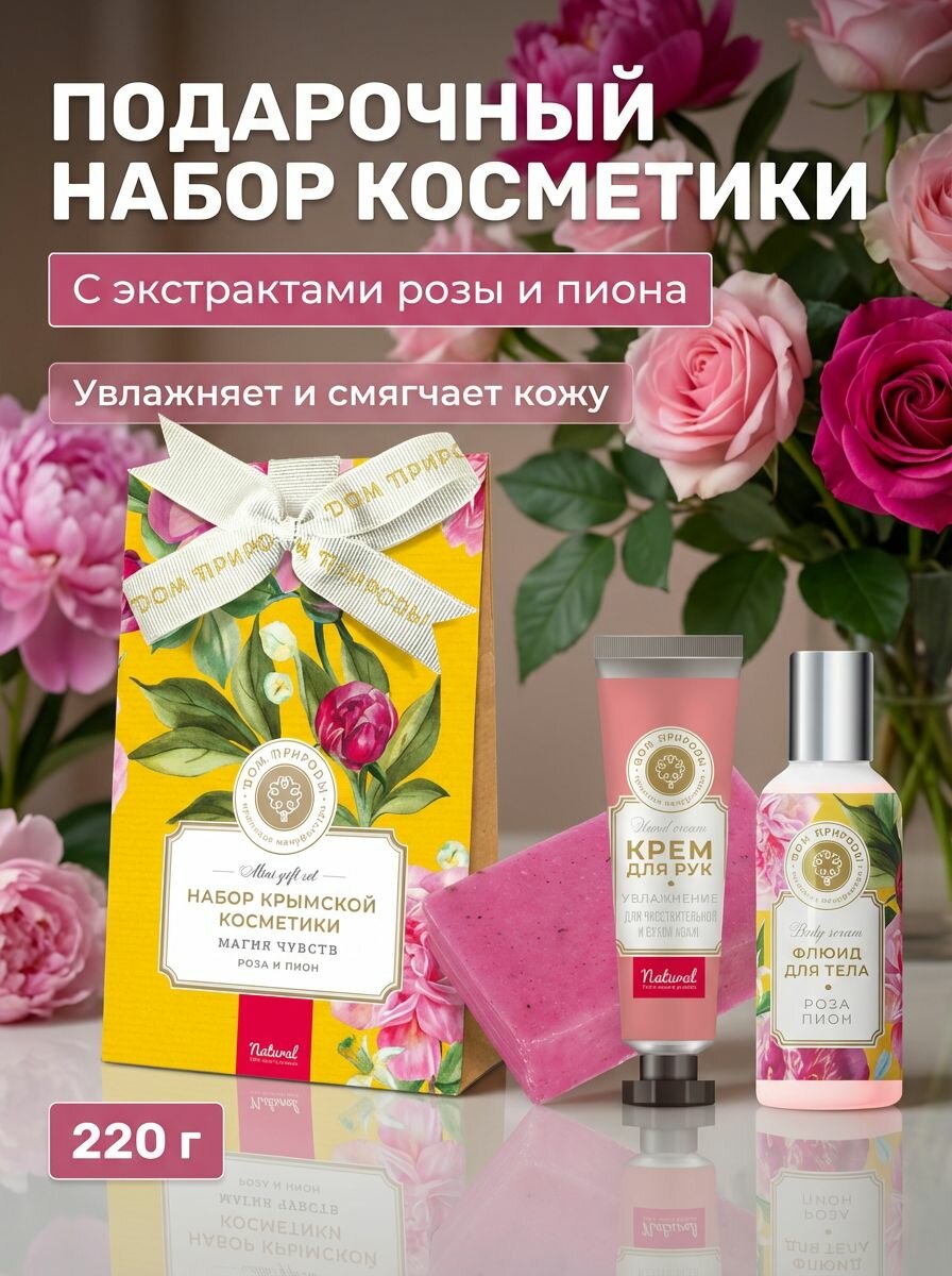 Набор косметики подарочный Магия чувств (флюид для тела роза и пион, крем для рук увлажнение, натуральное мыло 100 г + 90 г + 30 г)