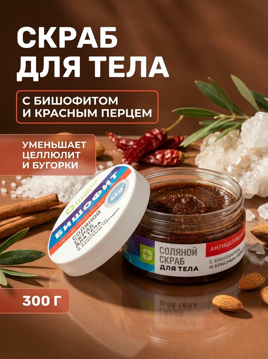 Скраб для тела Антицеллюлитный соляной Бишофит подтягивающий с ментолом для упругой кожи, 300 г