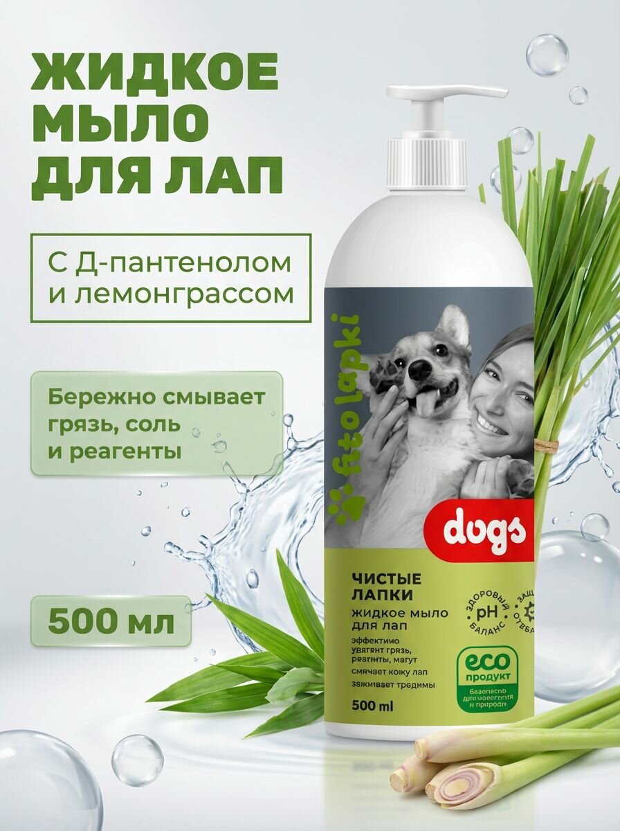 Жидкое мыло для мытья лап собак и кошек Чистые лапки с Д-пантенолом и лемонграссом, натуральное, 500 мл