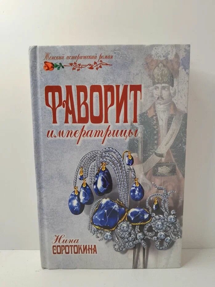Фаворит императрицы