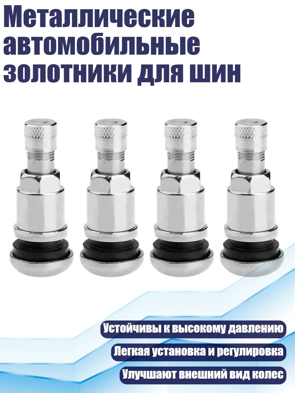 Металлические автомобильные золотники для шин