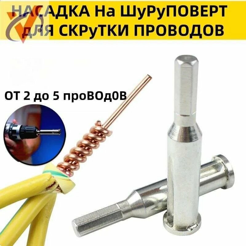 Насадка для скрутки проводов для шуруповерта, автоматическое приспособление для скручивания на дрель, инструмент электрика, адаптер, бита с шестигранным хвостовиком для 5 проводов 2.5 - 4 мм2