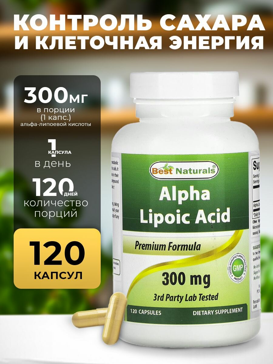 Альфа-липоевая кислота, 300 мг, 120 капсул для контроля веса и здоровья нервов