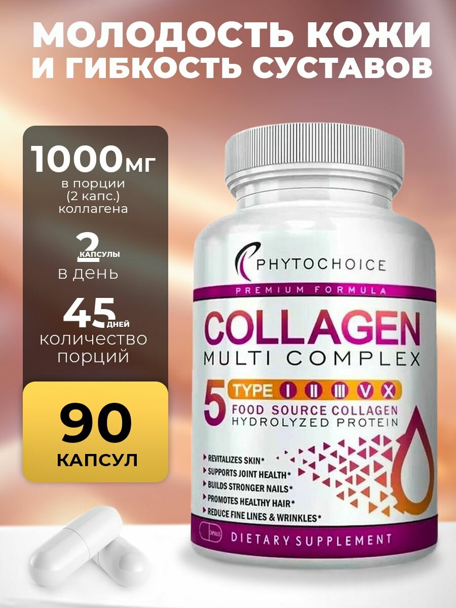 Комплекс коллагена 5 типов, 1000 мг, 90 капсул для кожи и соединительных тканей