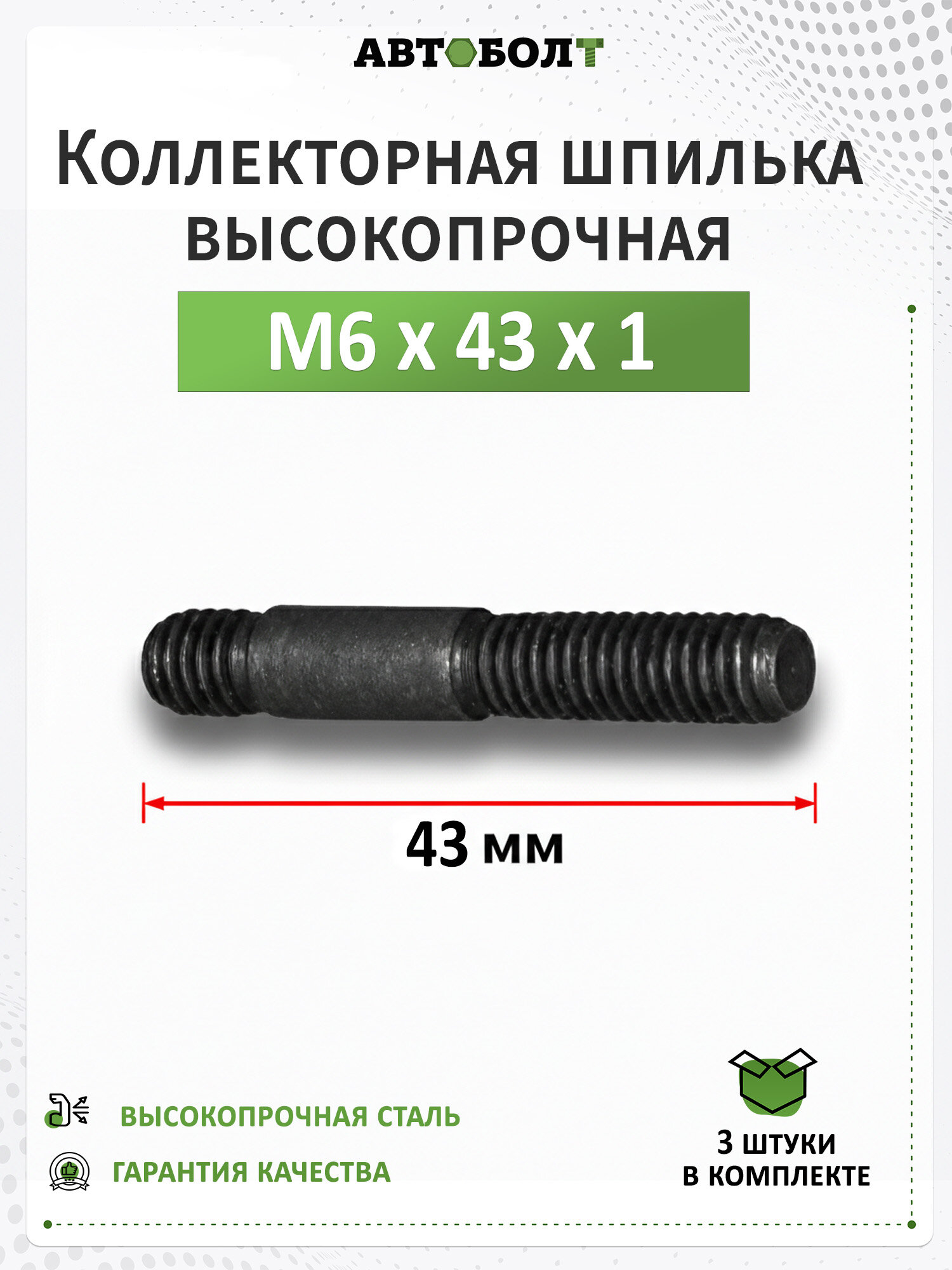 Шпилька закаленная коллектора М6 x 43 x 1 - 10.9, чёрная, 3 штуки