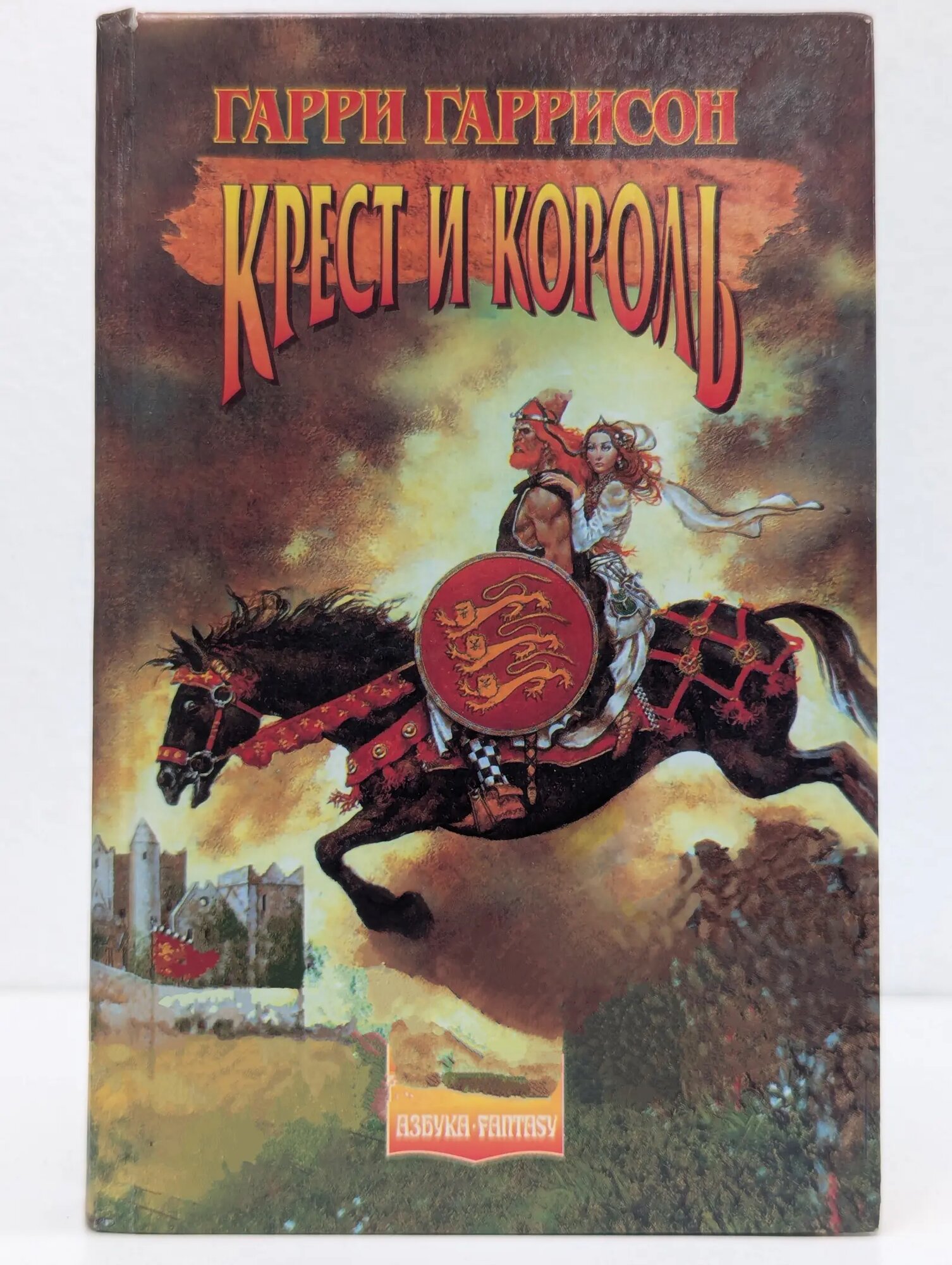 Крест и король Гаррисон Гарри Максвелл, Холм Джон 1997