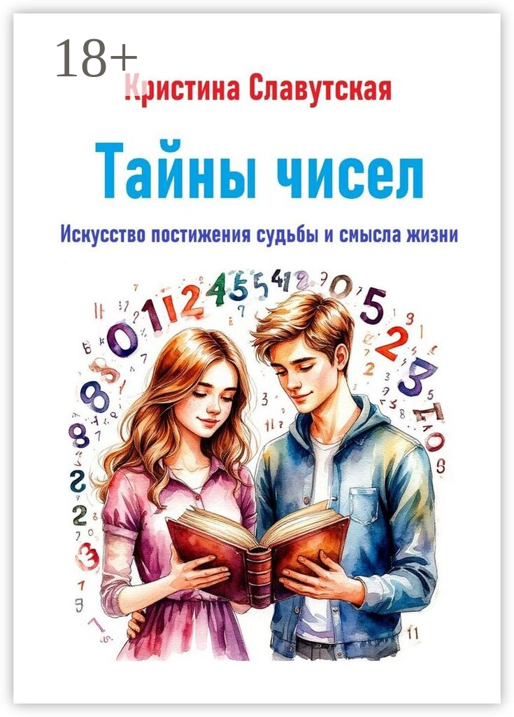Тайны чисел. Искусство постижения судьбы и смысла жизни