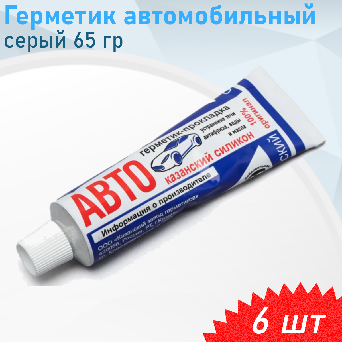 Герметик автомобильный серый Казань 65 гр, 6 шт