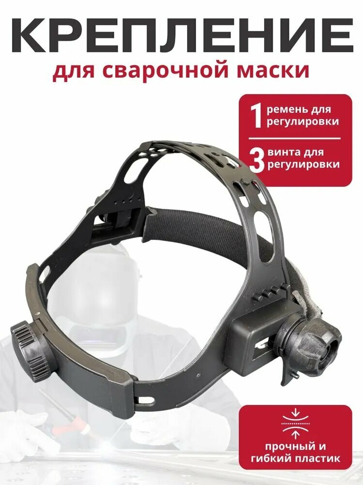 Крепление для сварочной маски, наголовник, пластиковое оголовье для щитка сварщика, Купи в клик