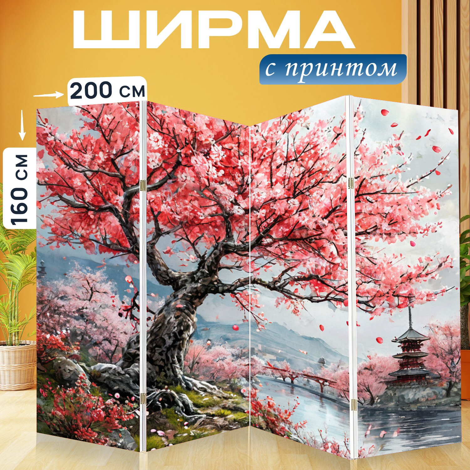 Ширма "Сакура в цветах, японский стиль, розовый цвет остров хоккайдо азия" перегородка для зонирования комнаты с принтом 200x160 см. на холсте