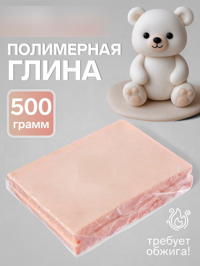 Полимерная глина 500 г, светлая бежевая, 1 шт.