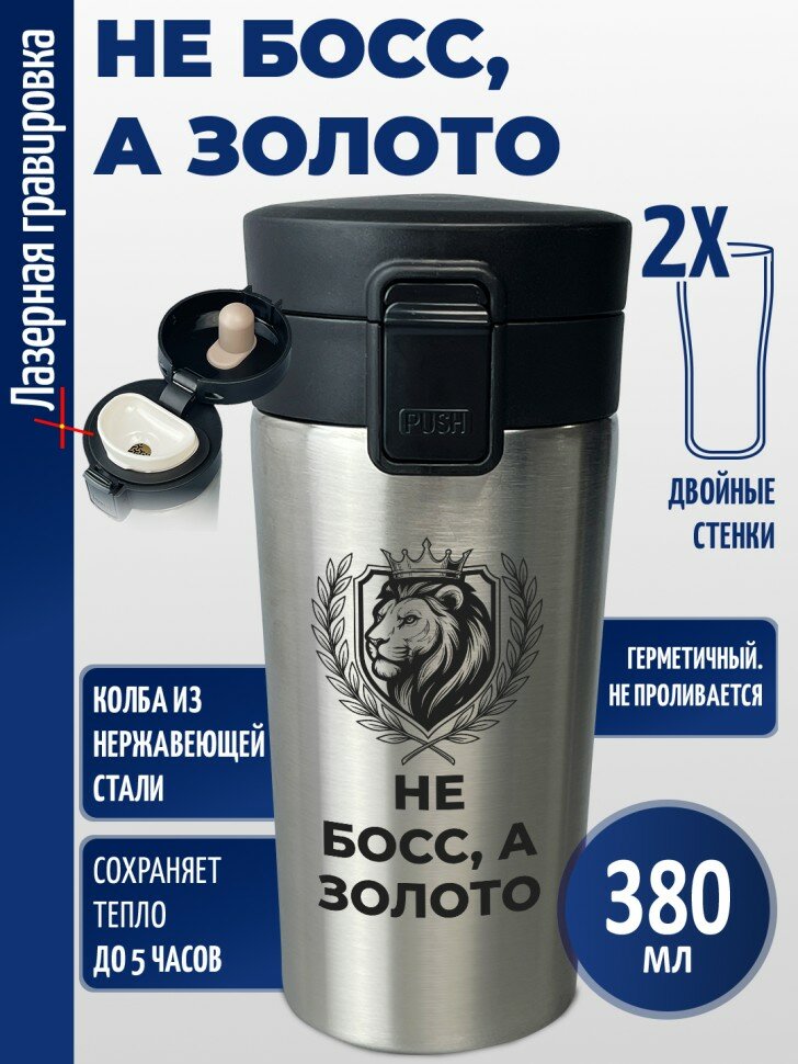 Термокружка "Не босс, а золото"