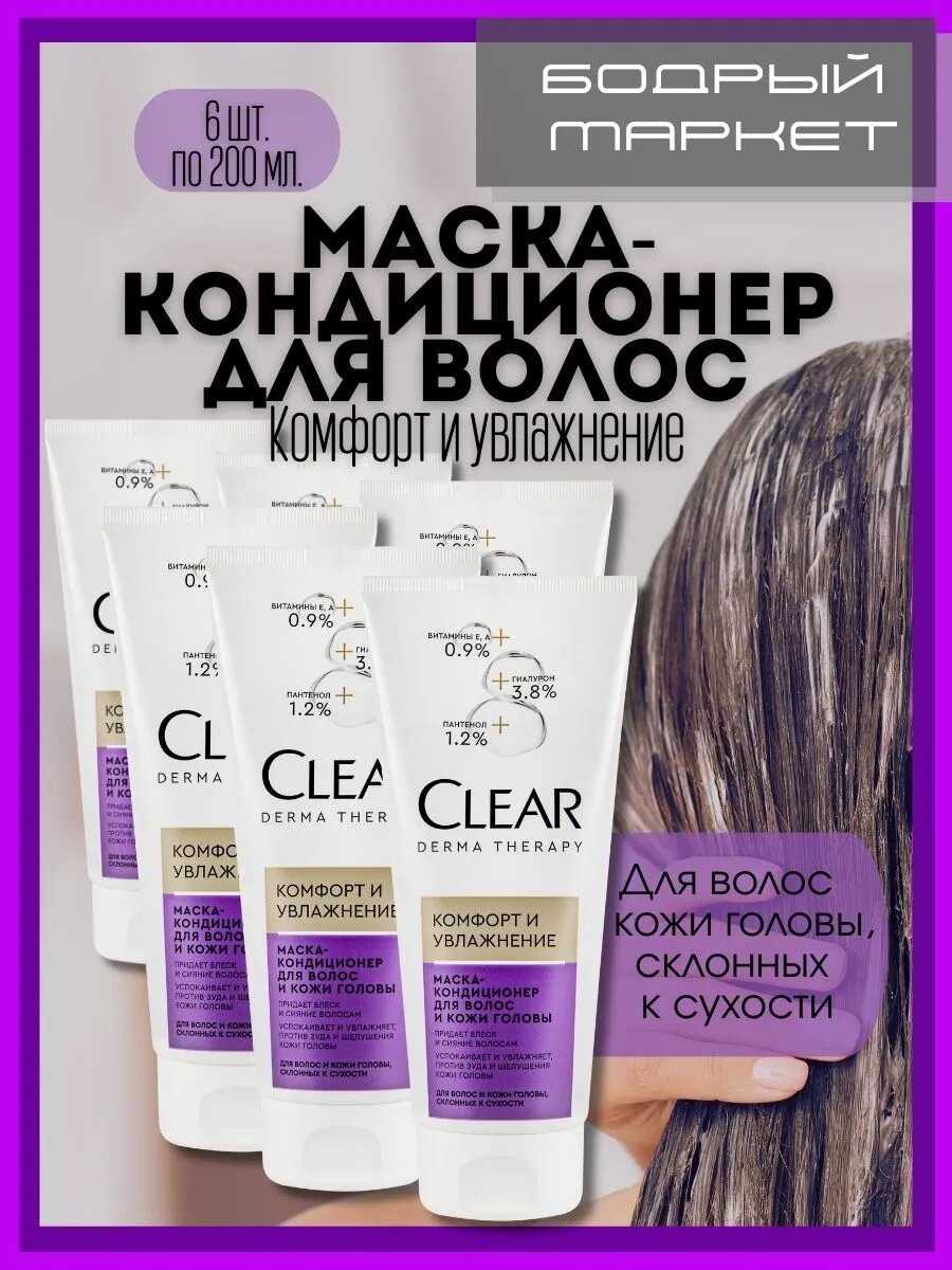 Маска-кондиционер "Комфорт и увлажнение" 6 шт. по 200 мл.