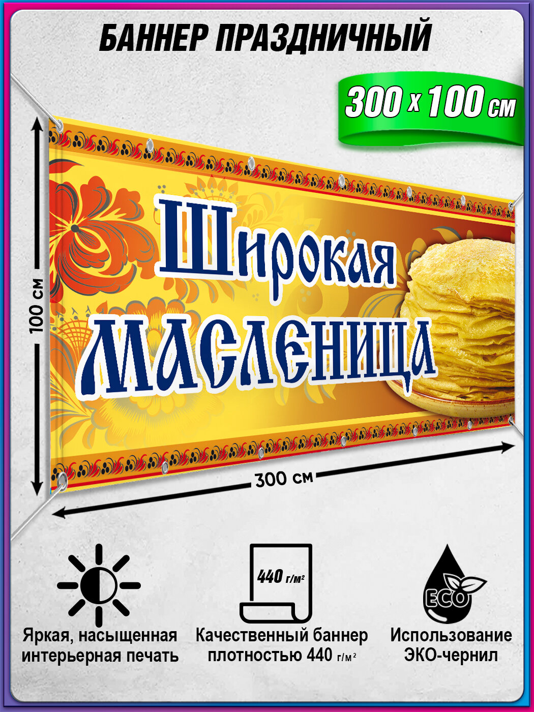 Баннер, растяжка на Масленицу / 3x1 м.