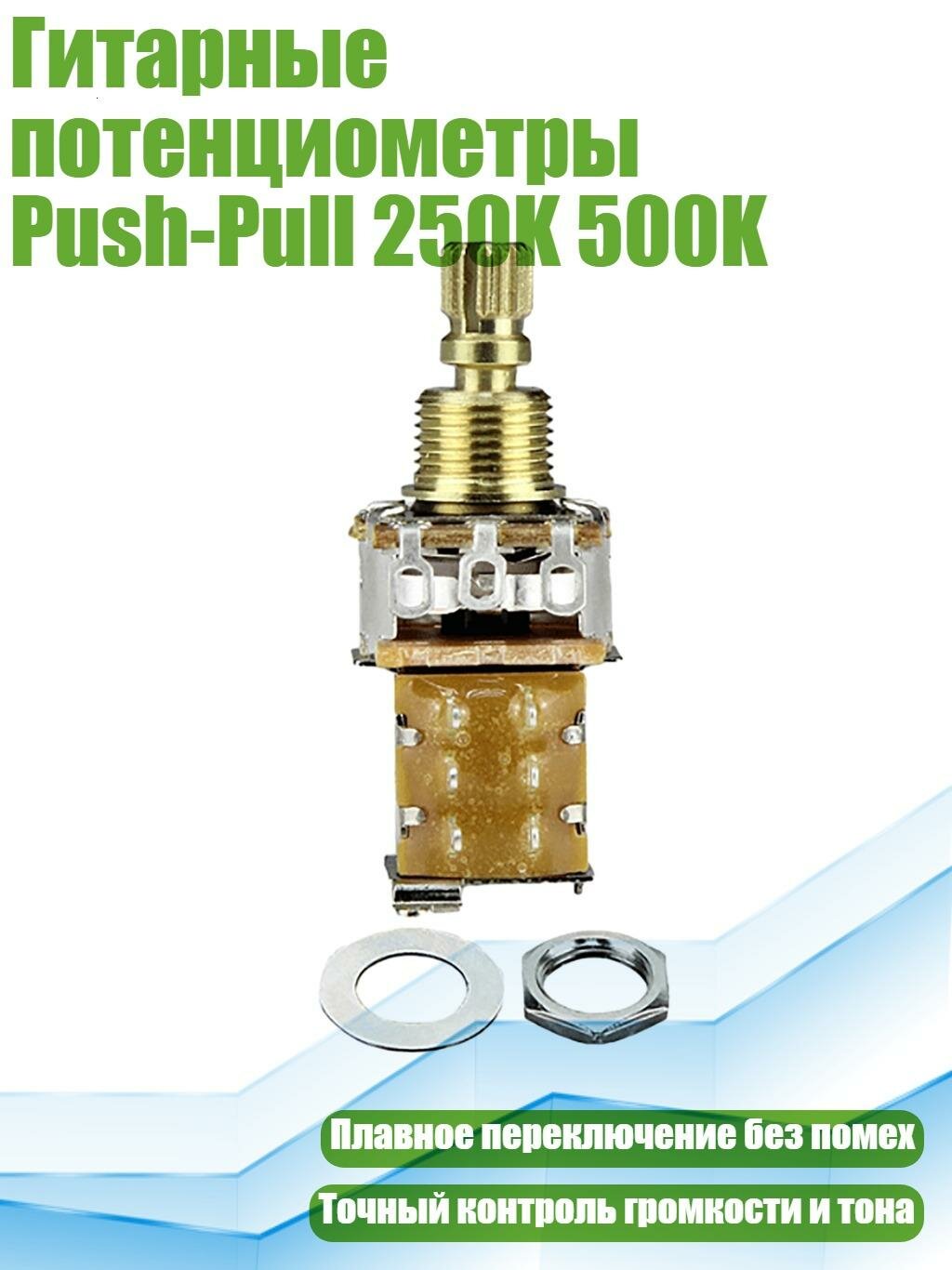 Гитарные потенциометры Push-Pull 250K 500K, B500 - короткая игра