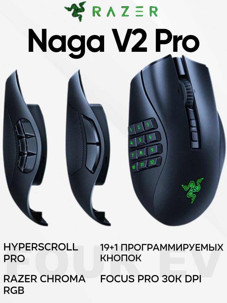 Беспроводная игровая мышь Razer Naga V2 Pro для MMO: 19+1 программируемых кнопок со сменными боковыми панелями, колесико HyperScroll Pro, оптический датчик Focus Pro 30K, батарея на 300 часов