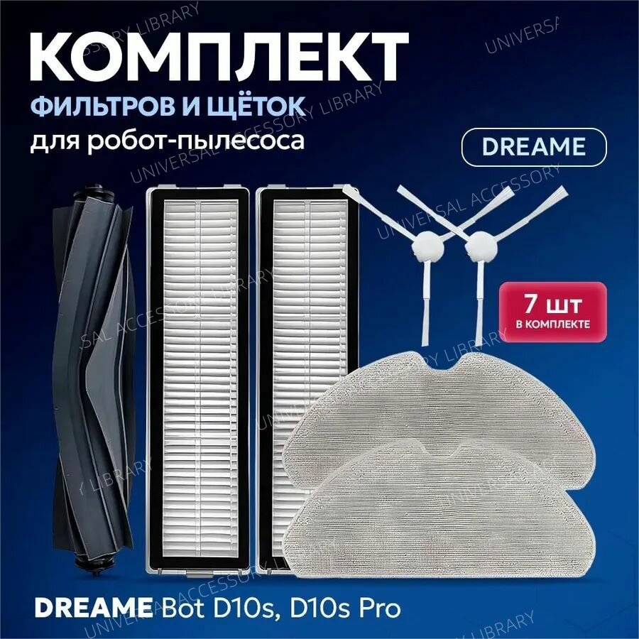 Комплект фильтров и щеток для робота пылесоса Dreame Bot D10s, D10s Pro, F10, D9 Max Gen 2