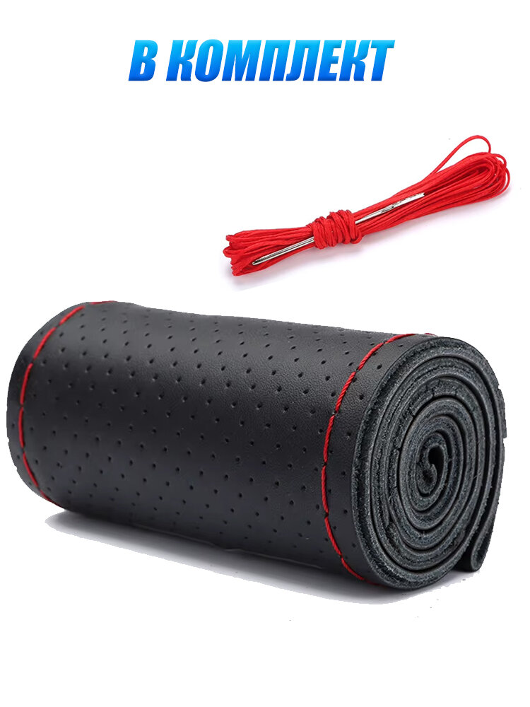 Оплетка на руль со шнуровкой натуральная кожа перфорированная 37-39 см черная с красной нитью