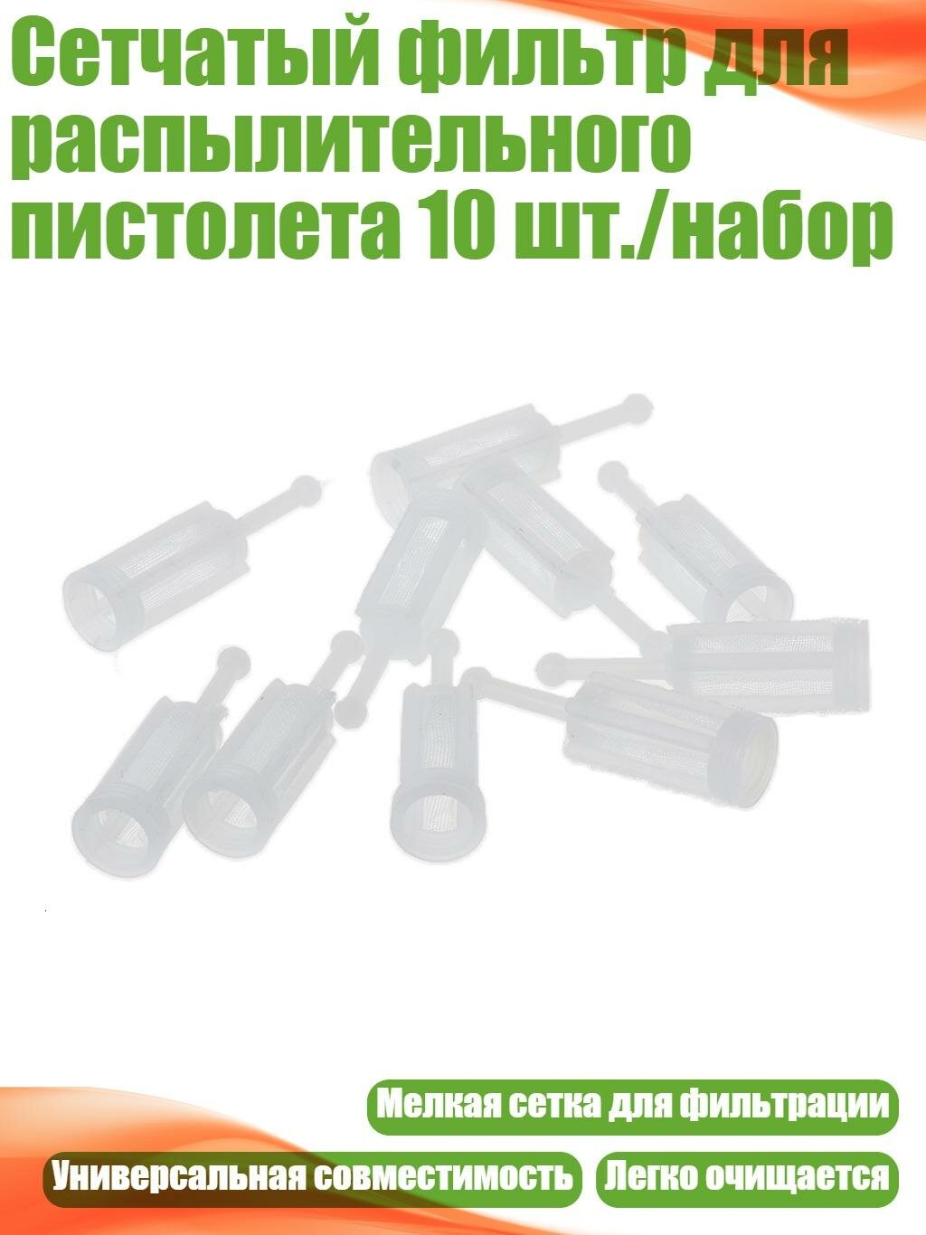 Сетчатый фильтр для распылительного пистолета 10 шт./набор, Белый
