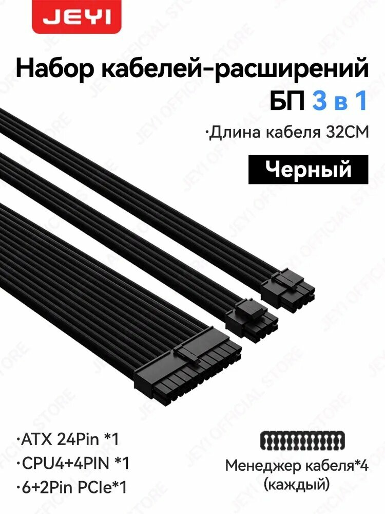 Комплект кастомных удлинителей для блока питания 32 см , черный
