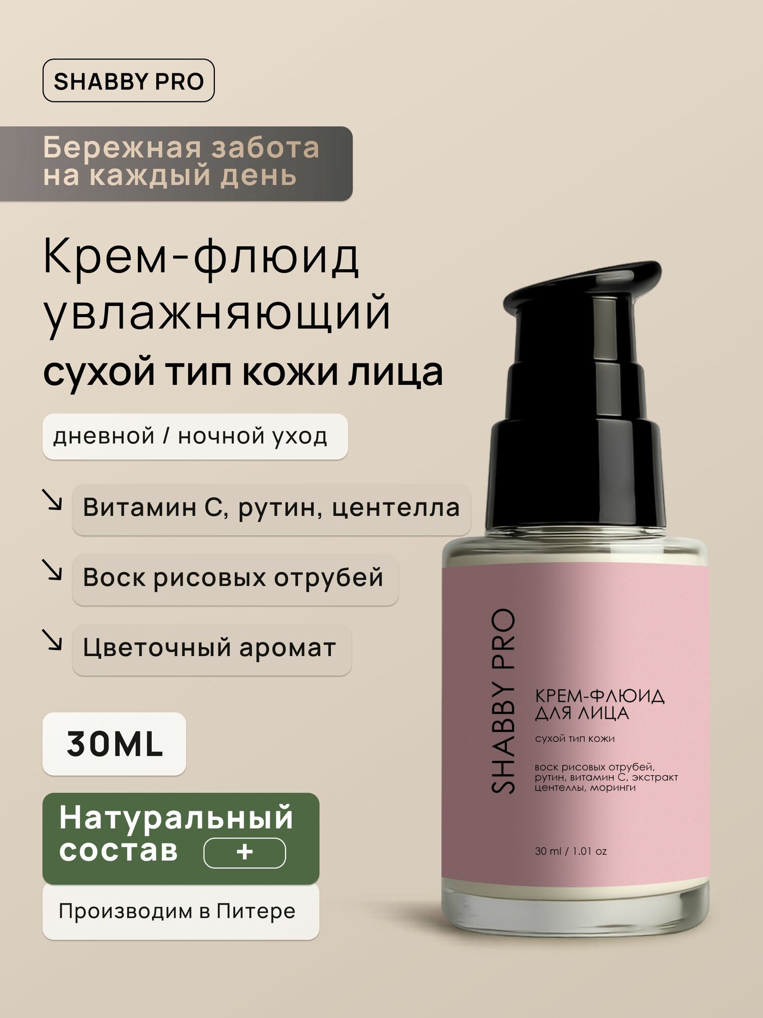 Крем-флюид для лица с витамином С, рутином и центеллой SHABBY PRO 30 мл увлажняющий и восстанавливающий, для сухой и нормальной кожи, с морингой, натуральный ежедневный уход