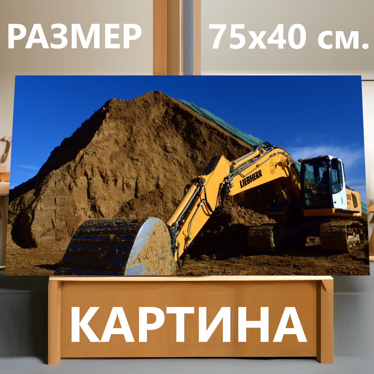 Картина на холсте "Экскаватор, глина, открытый карьер" на подрамнике 75х40 см. для интерьера