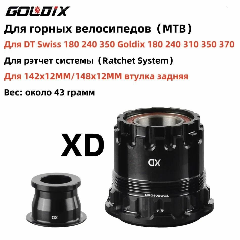 Барабан XD для 148x12/142x12мм MTB DT Swiss 180 240 350 Goldix 180 240 310 350 370 рэтчет системы задняя втулка велосипед
