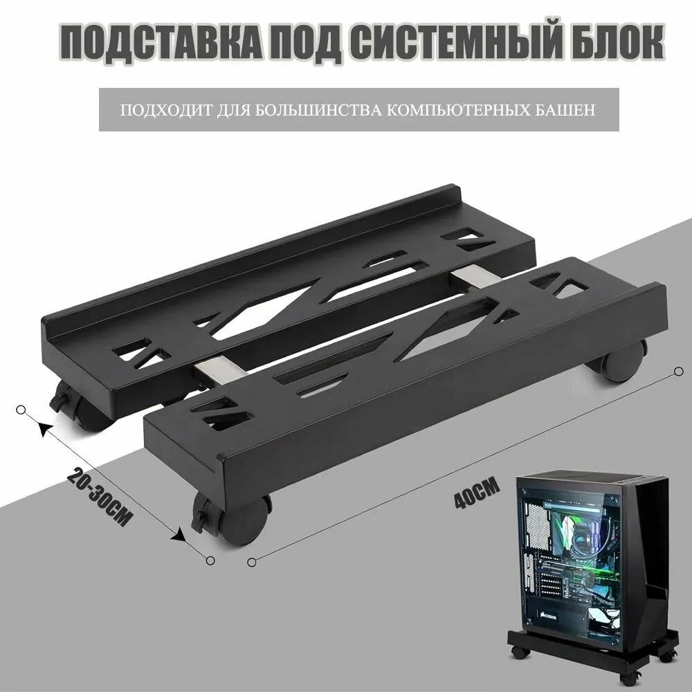 Универсальная Регулируемая Подставка на Колесиках для Компьютерного Корпуса, пластмассы, Черный