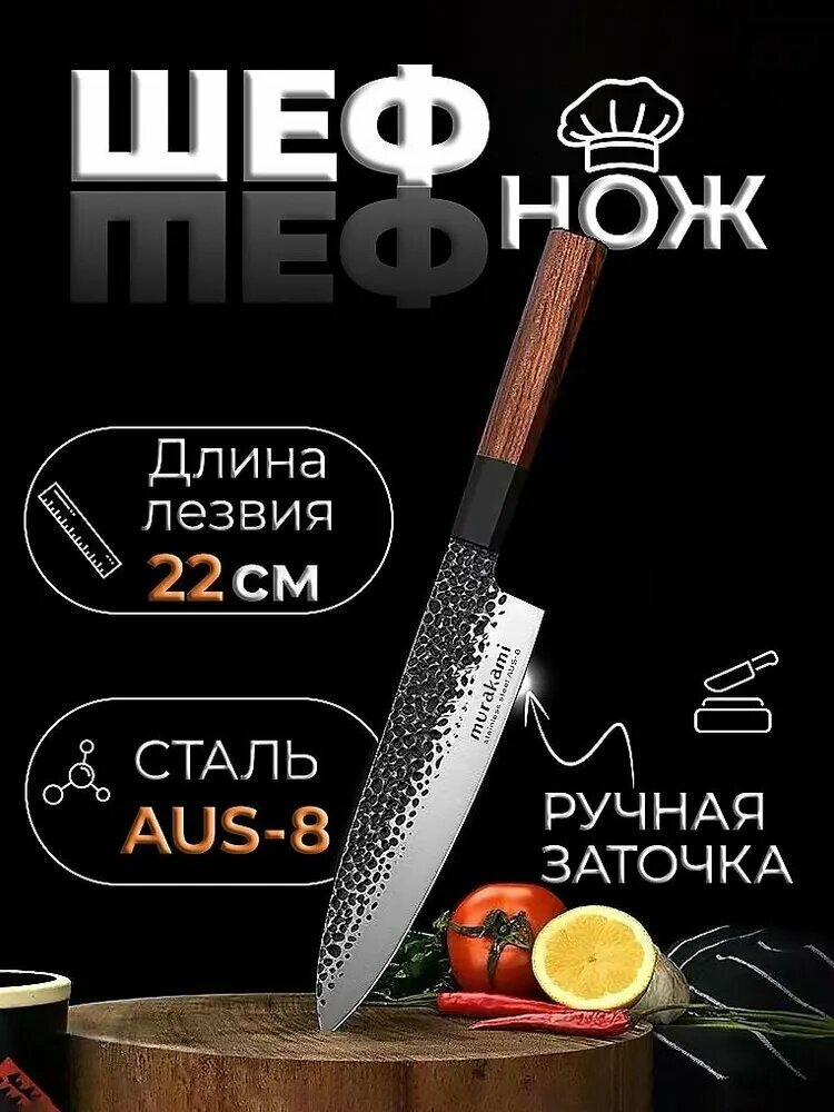 Murakami. Японский кухонный нож Murakami Zenblade Шеф. Сталь AUS-8. Длина лезвия 22 см. Рукоять сандаловое дерево.