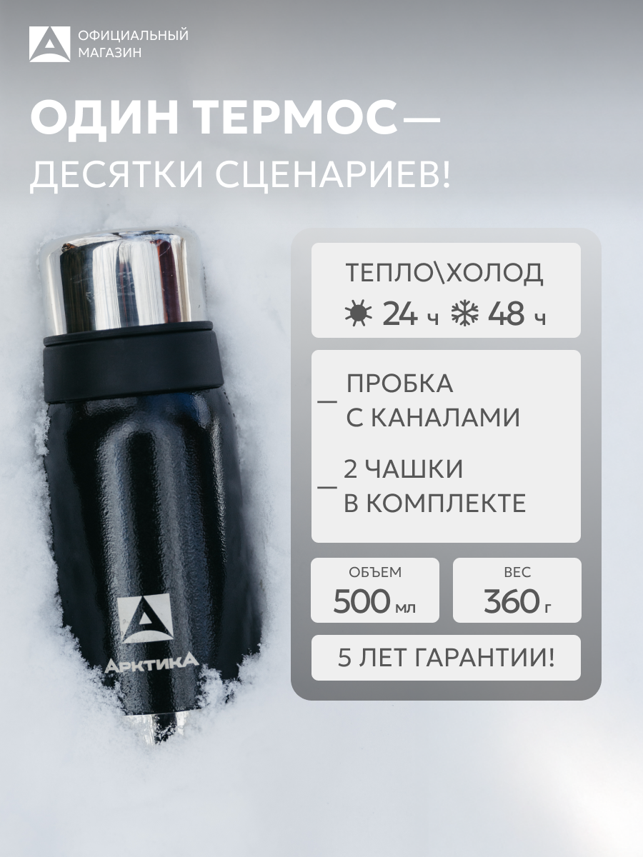 Термос маленький для чая 0.5 Арктика 106 с двумя чашками в комплекте/металлический