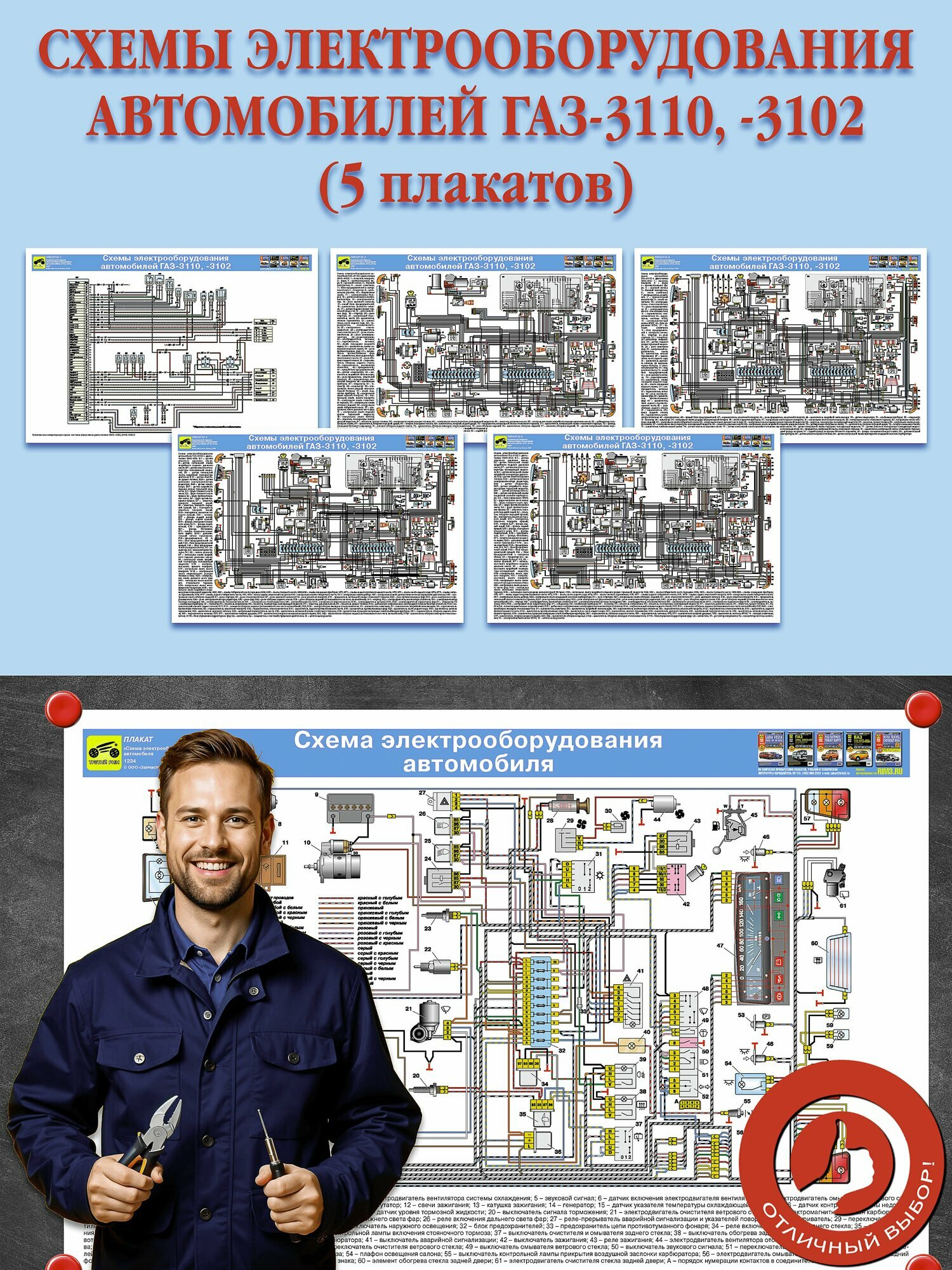 Плакат Схемы электрооборудования автомобилей ГАЗ-3110, -3102 (5 плакатов)