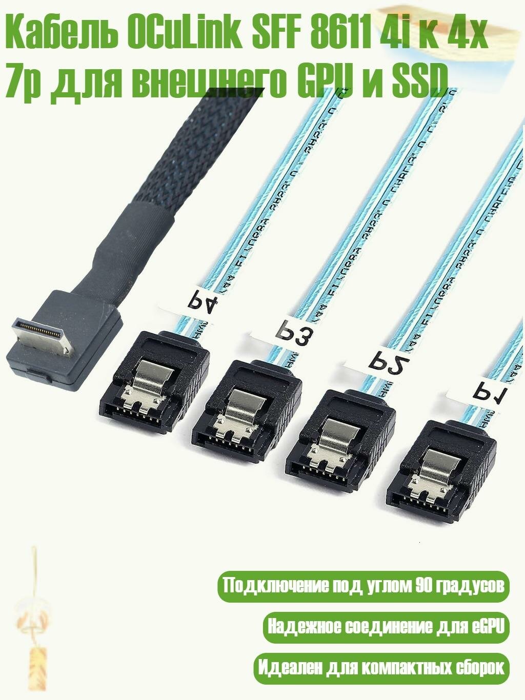 Кабель OCuLink SFF 8611 4i к 4x 7p для внешнего GPU и SSD, 50cm