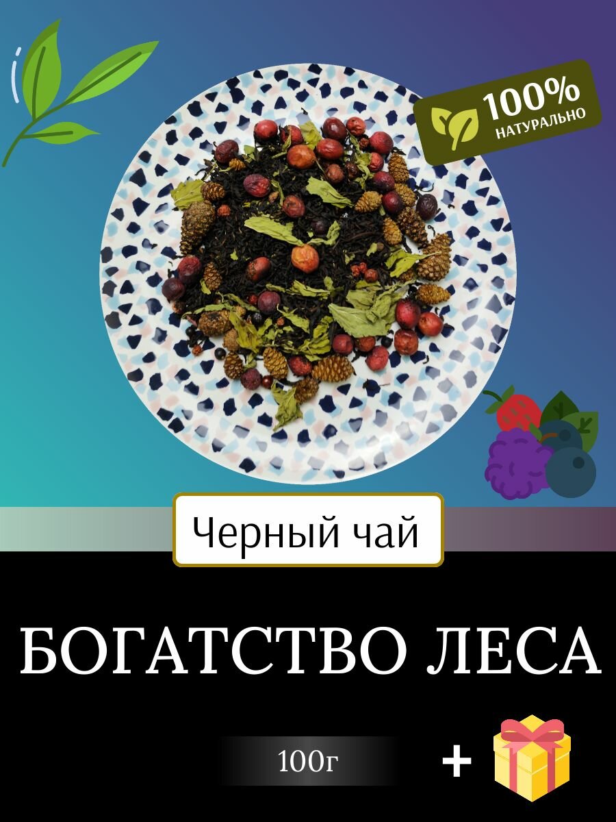 Чай черный Богатство Леса 100 гр.
