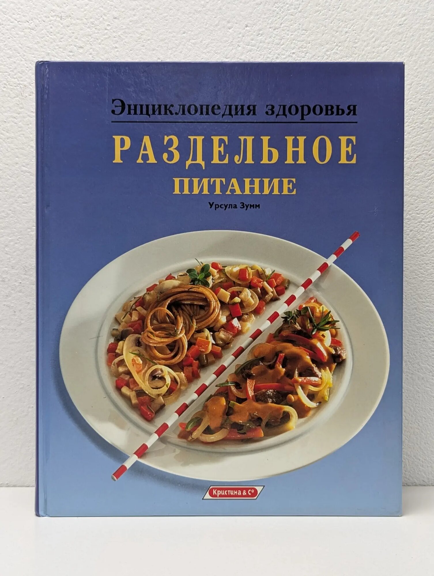 Энциклопедия здоровья. Раздельное питание Зумм Урсула 1993