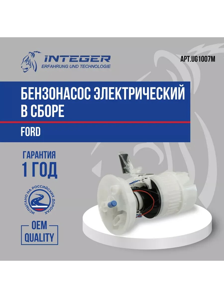 Бензонасос электрический ор.1529595 1602781 INTEGER UG1007M